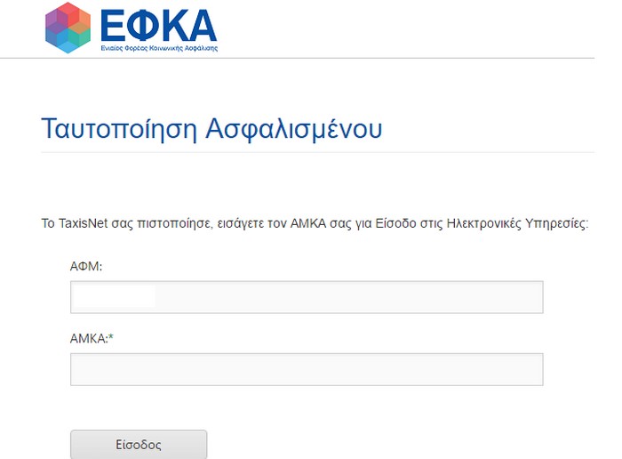 ΕΦΚΑ -efka.gov.gr: Πώς θα εκτυπώσω το ειδοποιητήριο