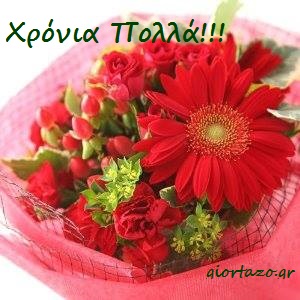 Χρόνια πολλά: Κάρτες ευχών για γιορτή και γενέθλια - Tilegrafimanews ...