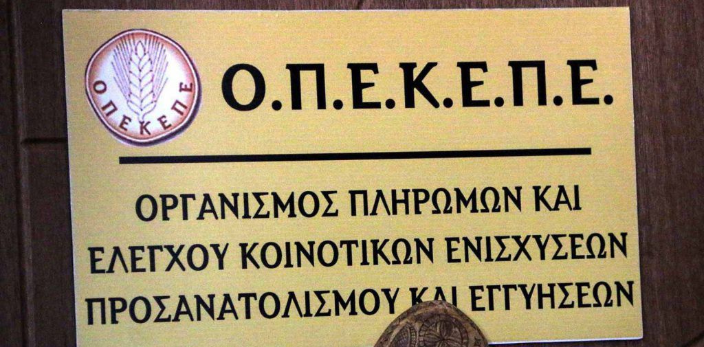Συνδεδεμένες ενισχύσεις - ΟΠΕΚΕΠΕ ΠΛΗΡΩΜΕΣ 2020 - Tilegrafimanews ...