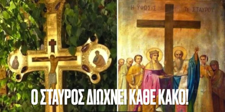 ΤΟΥ ΣΤΑΥΡΟΥ 14/9: Φοβερή η ιστορία του!! Η ΑΝΥΨΩΣΗ ΤΟΥ ΤΙΜΙΟΥ ΣΤΑΥΡΟΥ ...