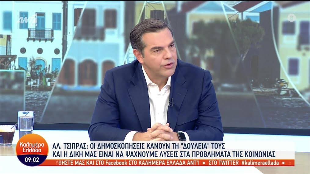 Τσίπρας: «Αν ήταν όντως μπροστά στις δημοσκοπήσεις ο Μητσοτάκης, θα ...