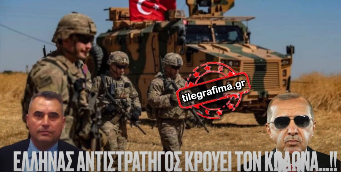 Έλληνας ΑΝΤΙΣΤΡΑΤΗΓΟΣ... ΞΕΓΥΜΝΩΝΕΙ τον ΕΡΝΤΟΓΑΝ! Άδειασαν μονάδες σε ...