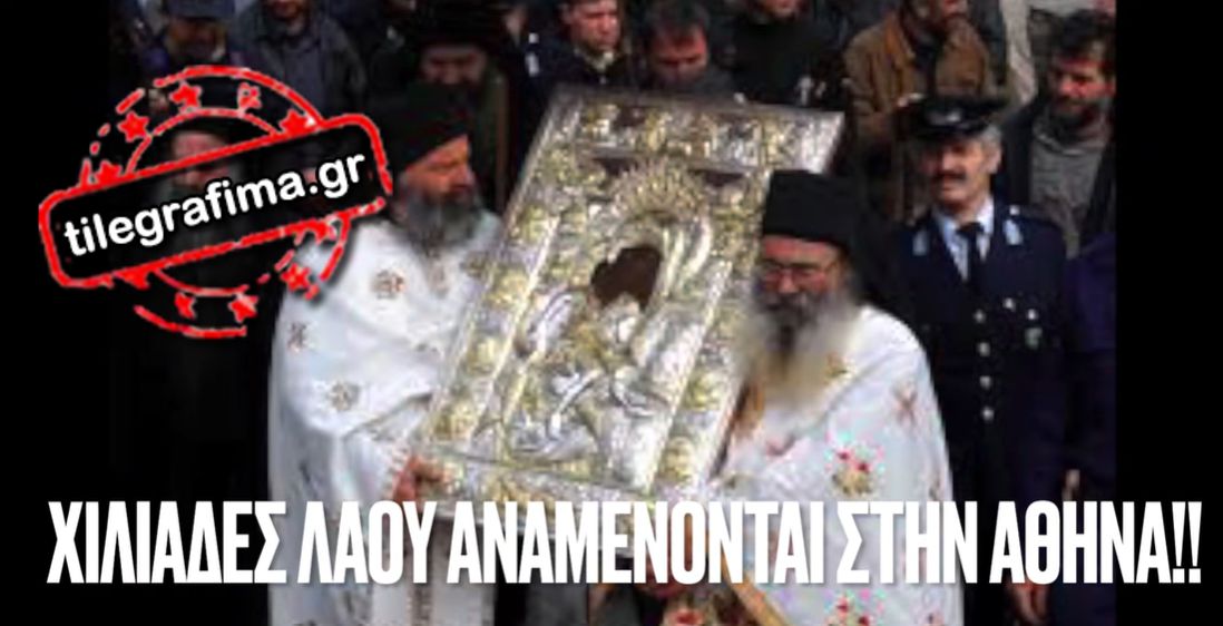 Έκτακτο!!! Έρχεται στην Αθήνα η ΘΑΥΜΑΤΟΥΡΓΗ Εικόνα της ΠΑΝΑΓΙΑΣ «Αξιον ...