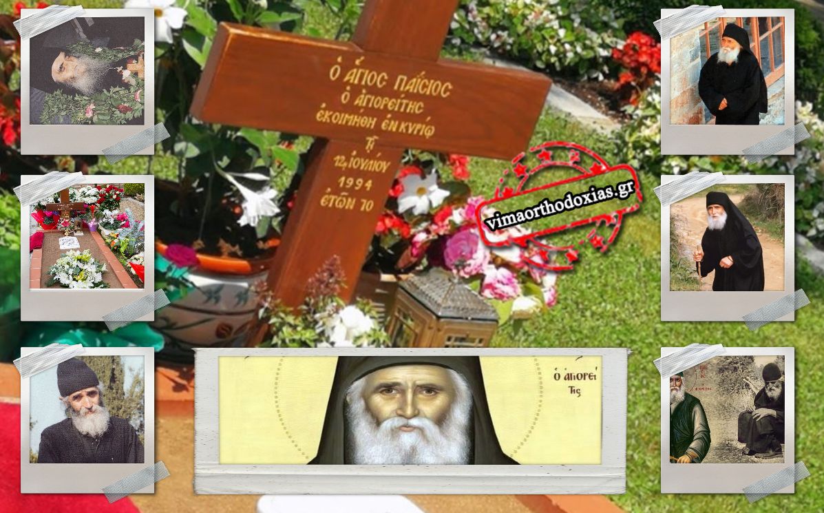 ΑΓΙΟΣ ΠΑΪΣΙΟΣ Ο ΑΓΙΟΡΕΙΤΗΣ: 29 ολόκληρα χρόνια από την Κοίμησή του! Η ...