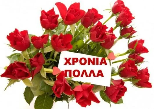 ΓΙΟΡΤΗ ΣΗΜΕΡΑ!!!!ΕΥΧΕΣ ΓΙΑ ΧΡΟΝΙΑ ΠΟΛΛΑ ΣΤΟΝ ΔΗΜΗΤΡΗ ΚΑΙ ΣΤΗΝ ΔΗΜΗΤΡΑ ...