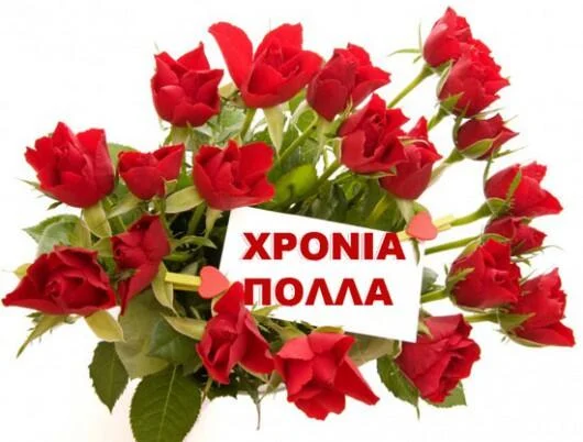 ΓΙΟΡΤΗ ΣΗΜΕΡΑ!!!!ΕΥΧΕΣ ΓΙΑ ΧΡΟΝΙΑ ΠΟΛΛΑ ΣΤΟΝ ΔΗΜΗΤΡΗ ΚΑΙ ΣΤΗΝ ΔΗΜΗΤΡΑ ...