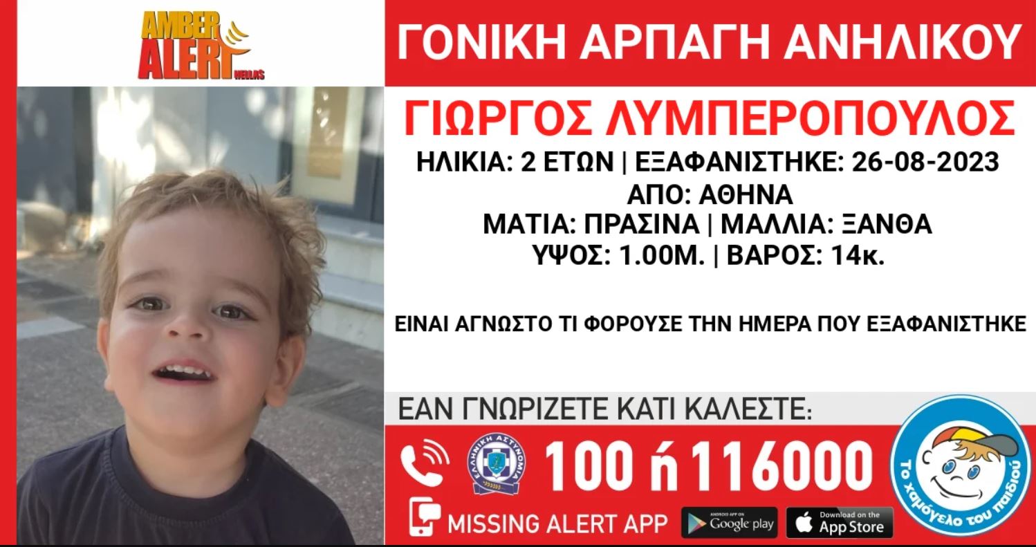 Ωρες αγωνίας για 2χρονο παιδί που αγνοείται! Έπεσε θύμα αρπαγής από τον ...
