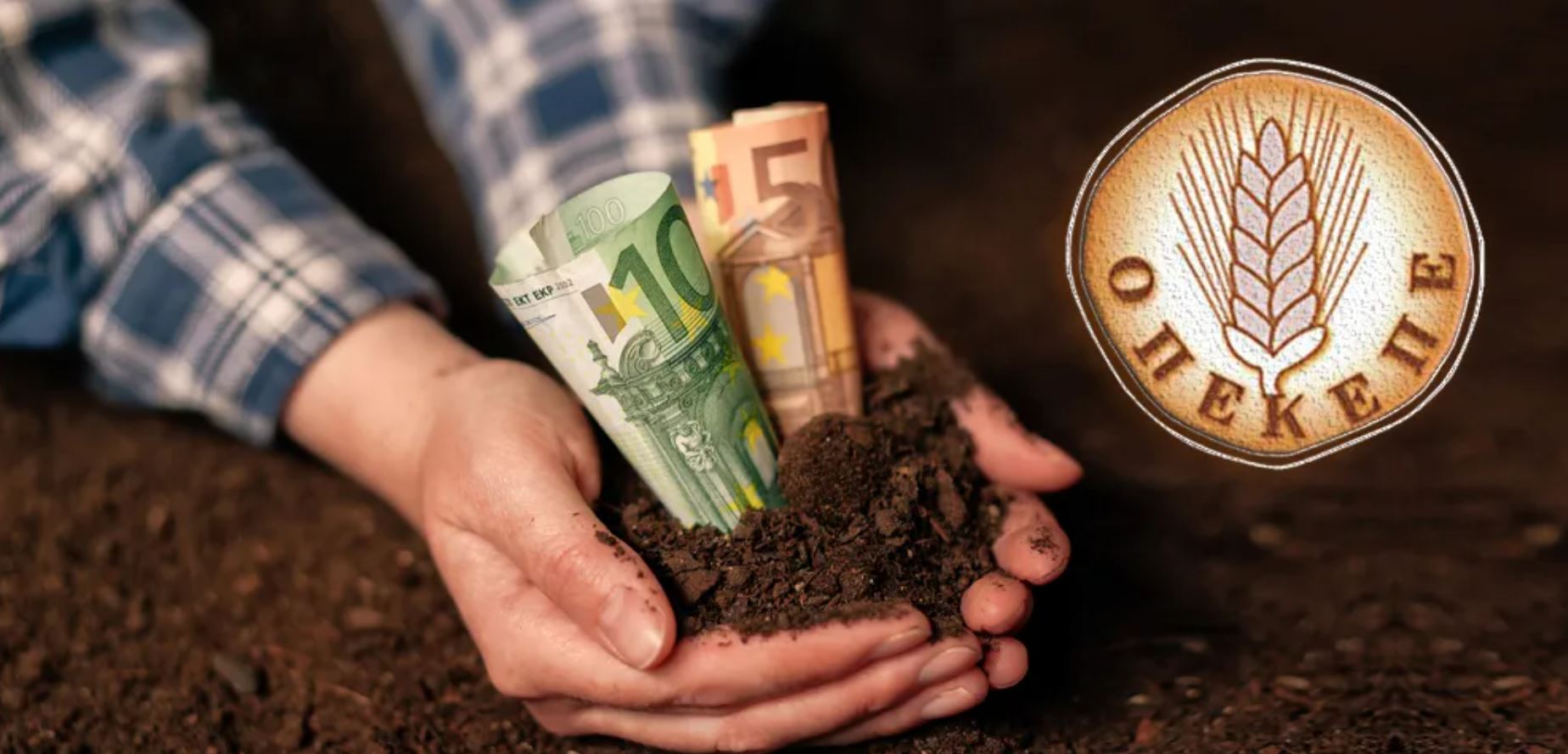 ΕΚΤΑΚΤΗ ΕΓΚΡΙΣΗ ΑΓΡΟΤΙΚΩΝ ΠΛΗΡΩΜΩΝ ΟΠΕΚΕΠΕ 169 ΕΚ. ΕΥΡΩ! ΕΩΣ 30/11 ΤΑ ...