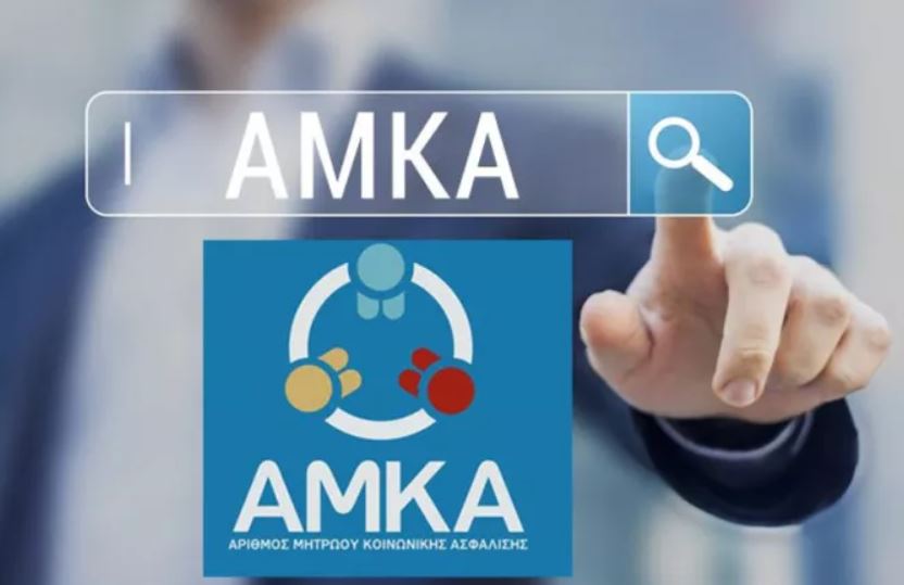 ΕΚΤΑΚΤΗ ΕΙΔΗΣΗ ΓΙΑ ΑΜΚΑ!! ΠΟΤΕ ΟΙ ΠΟΛΙΤΕΣ ΤΟ ΧΑΝΟΥΝ - ΣΥΝΤΑΞΕΙΣ ...